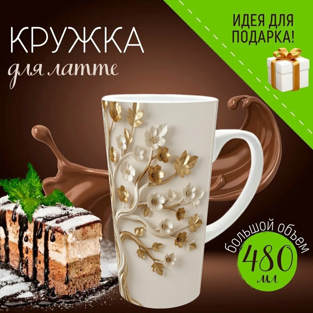 Кружка латте керамическая большая для чая и кофе с прикольным принтом "Золотое дерево с цветами. Изящная декоративная композиция в бежево-золотой гамме: витые ветви." 500 мл.