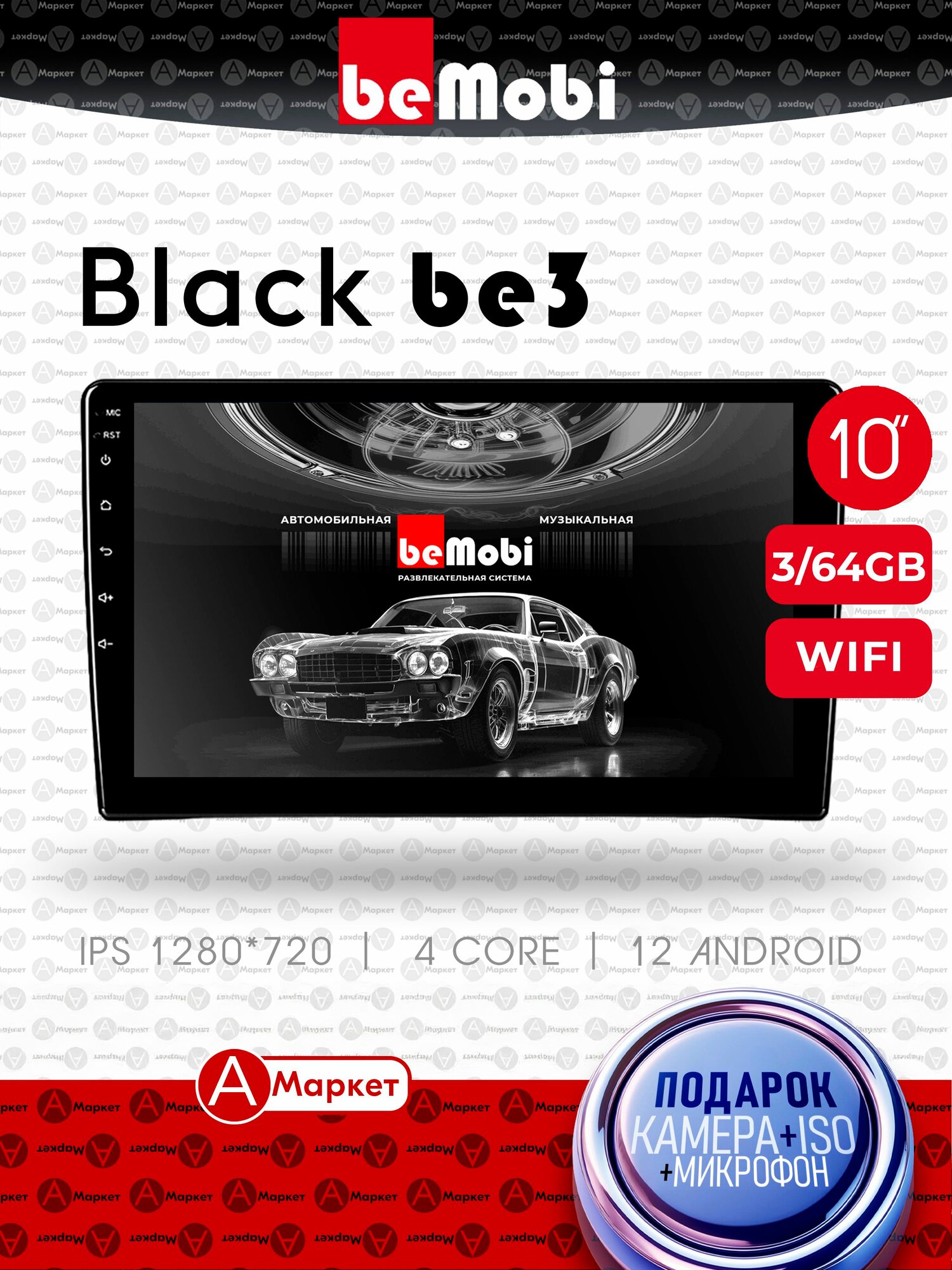 BeMobi Black be3 3/64 магнитола универсальная с экраном 10 дюймов