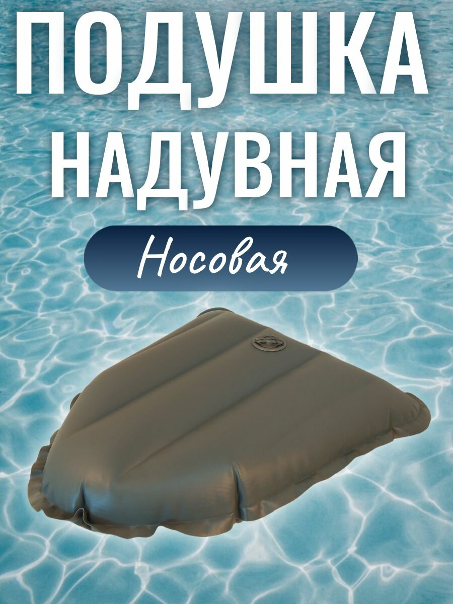 Носовая подушка "Патриот", серая, для лодок, водонепроницаемая, максимальная нагрузка 130кг