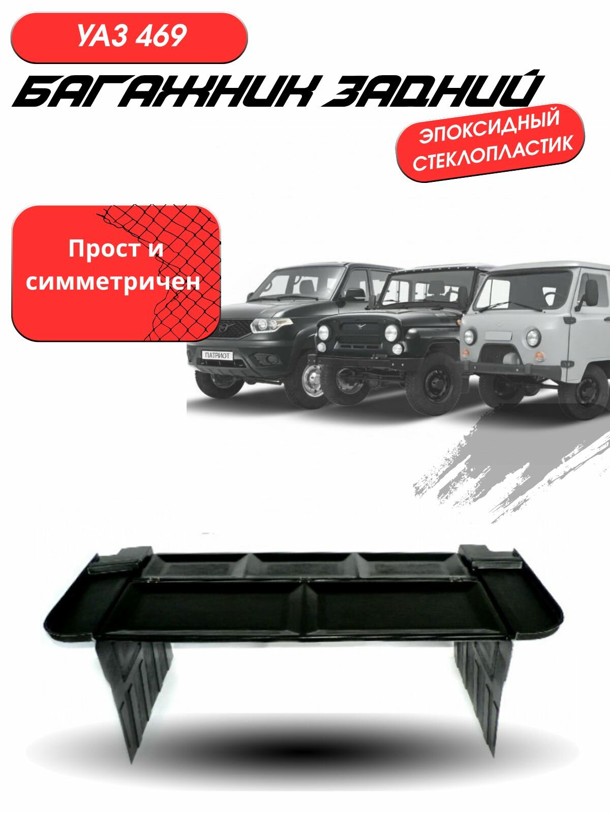 Багажник задний (полка,2 стойки багажника) УАЗ 469