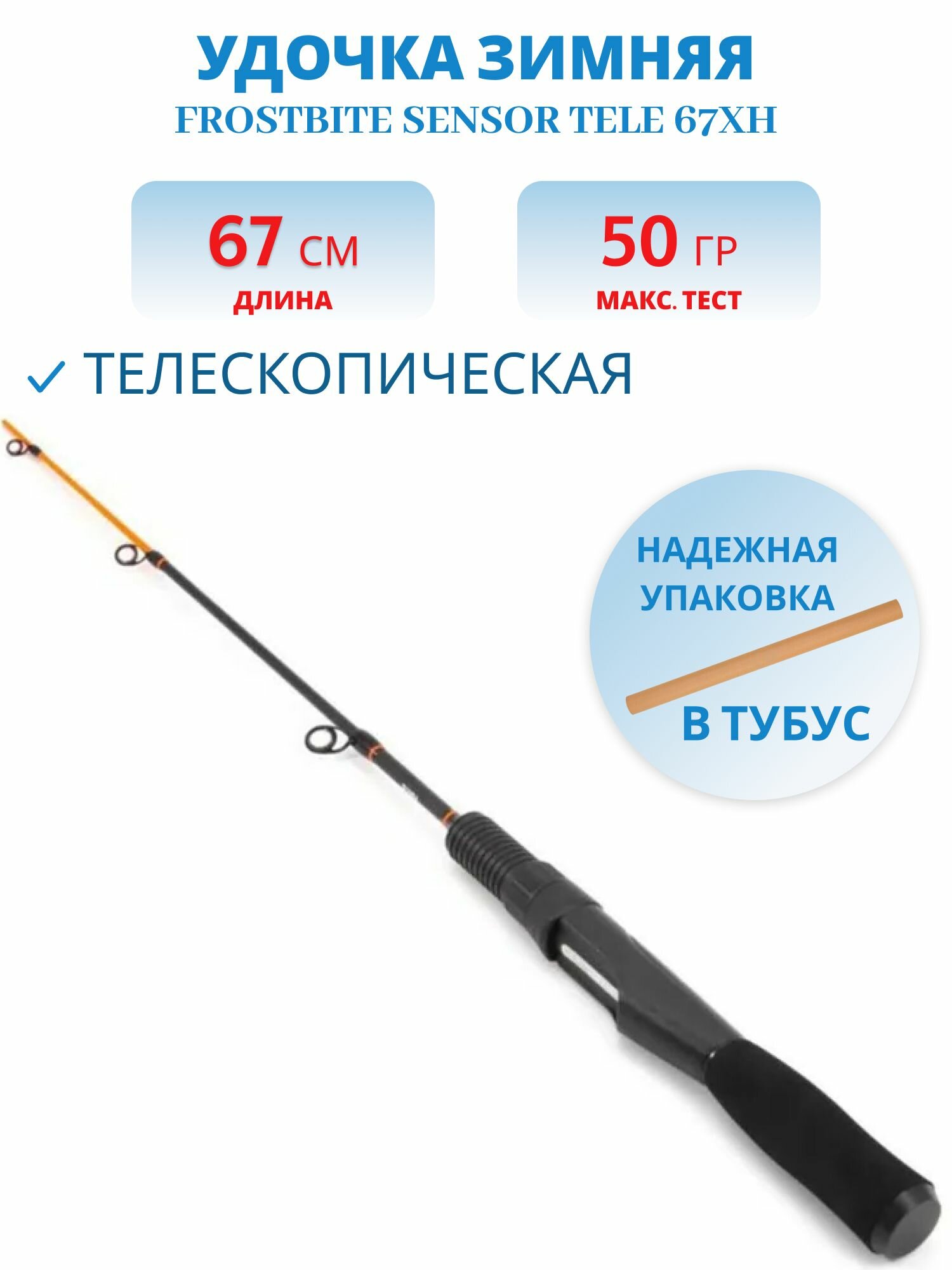 Удочка зимняя Frostbite Sensor Tele 67XH, телескопическая, карбон