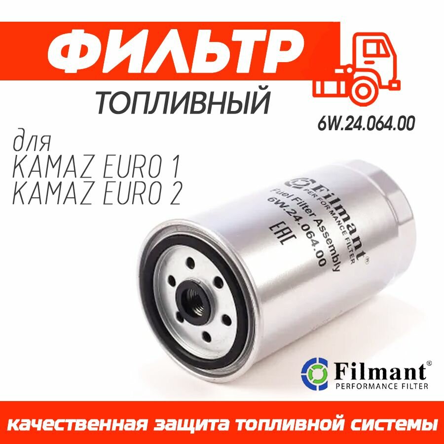 FILMANT Фильтр топливный 6W.24.064.00 для КАМАЗ