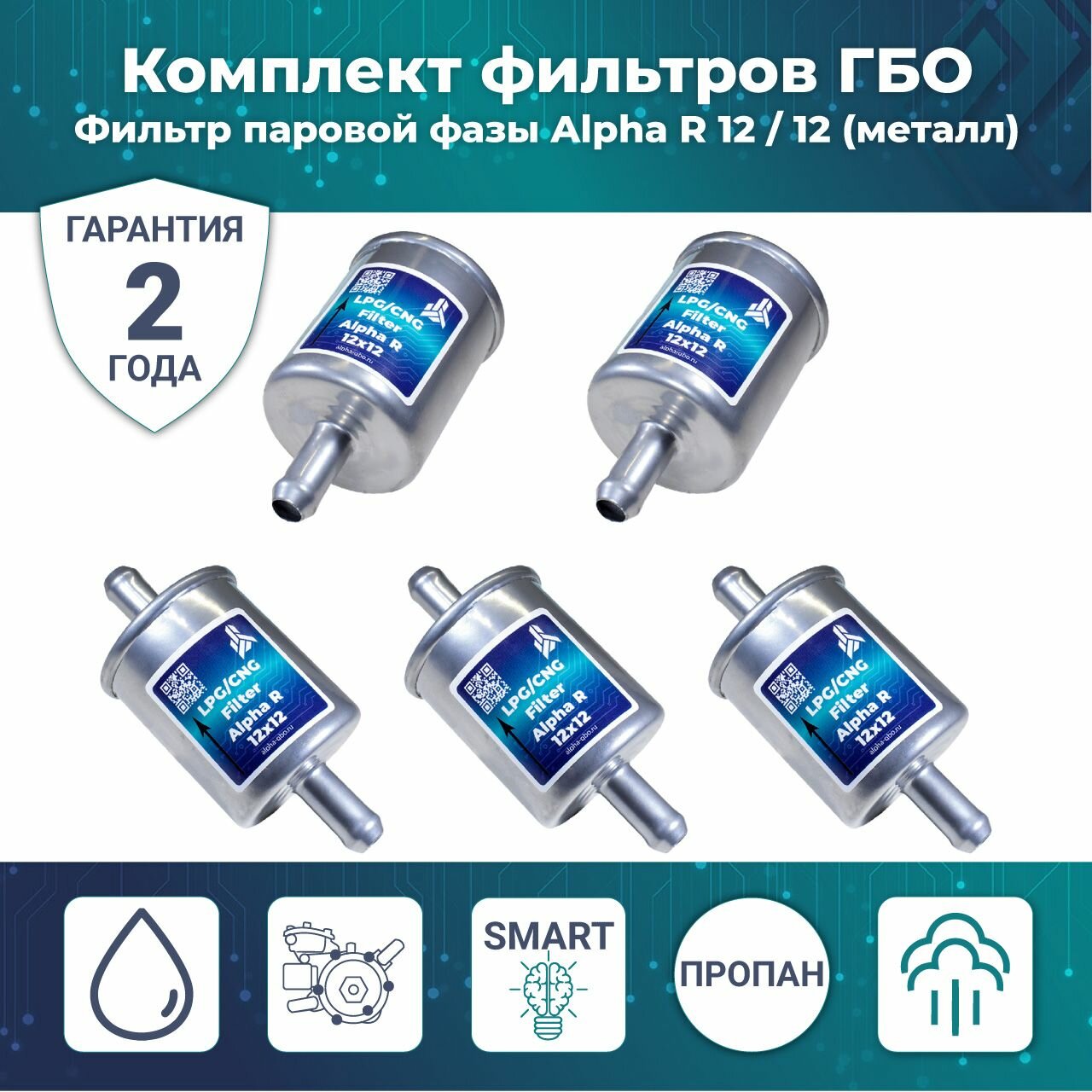 Комплект х 5 Фильтр паровой фазы Alpha R 12 / 12 (металл)