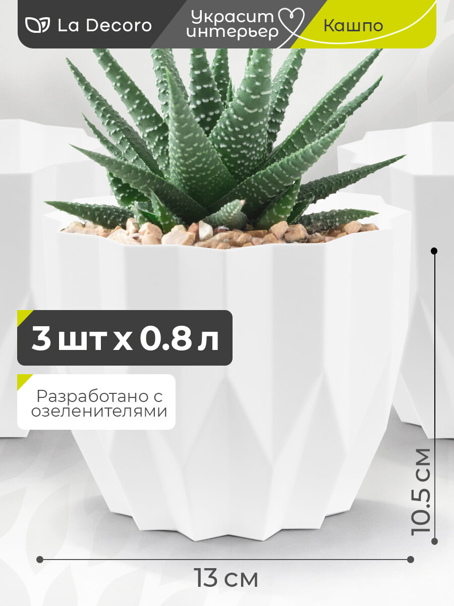 Горшок для цветов, кашпо, горшки для фиалок, геометрия, 3 шт в наборе по 0,8 л, цвет белый