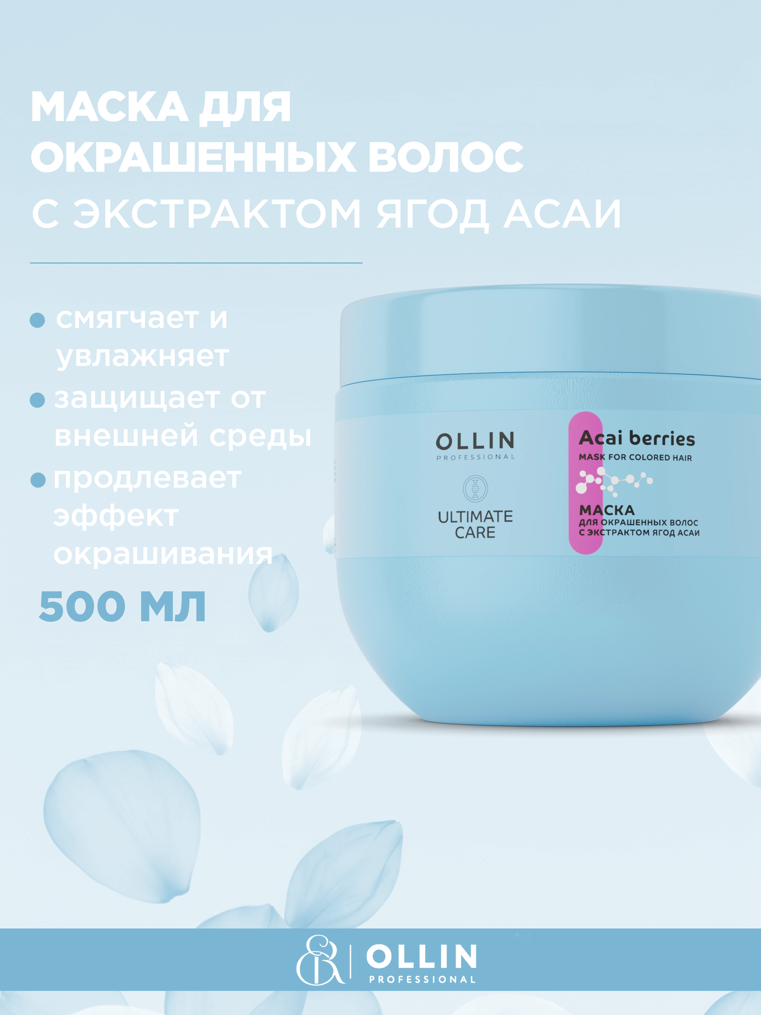 OLLIN / ULTIMATE CARE – Маска для окрашенных волос с экстрактом ягод асаи, 500 мл