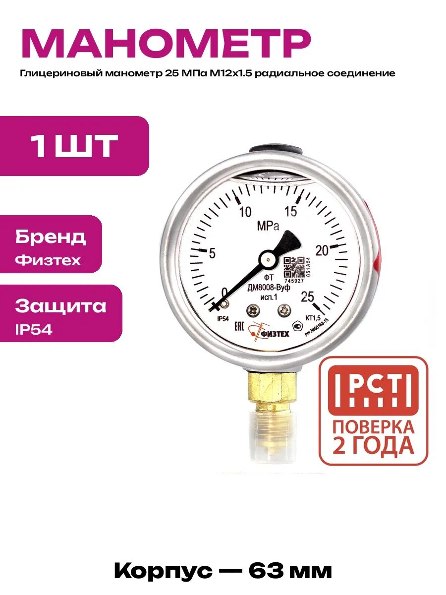 Манометр глицериновый 25 МПа М12х1.5 радиальный штуцер 63 мм