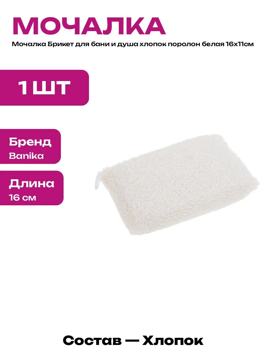 Мочалка Брикет для тела хлопок поролон белая 16х11х4 см М474