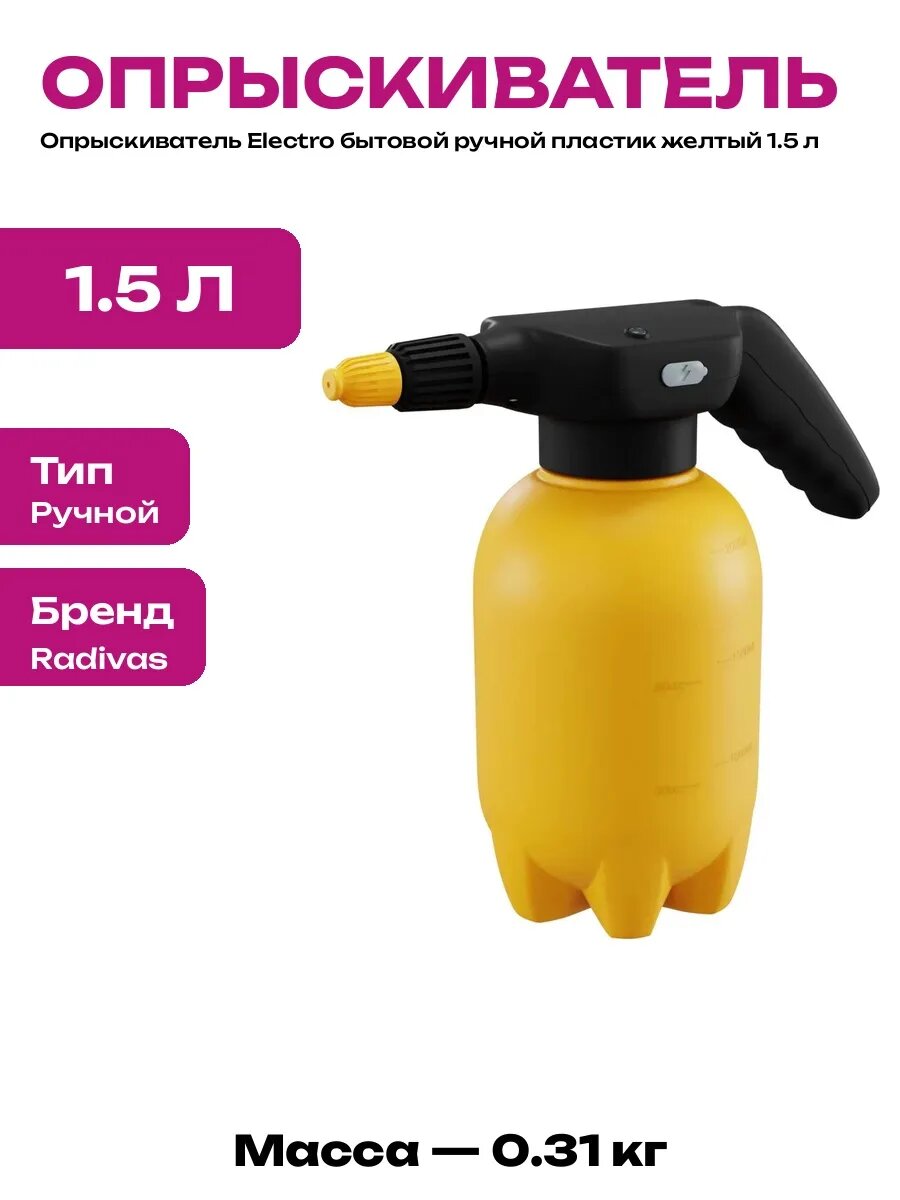 Опрыскиватель ручной Electro пластиковый желтый объем 1.5 л