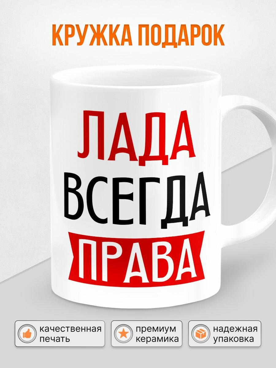 Кружка с приколом с именем Лада, 330 мл, 1 шт.