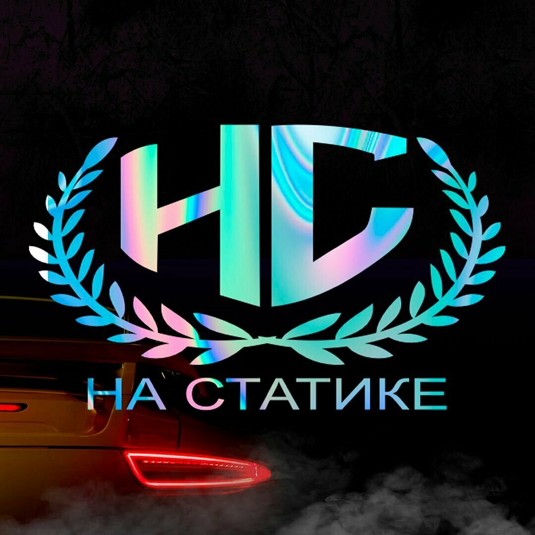 Наклейка от ЛЕО принт "На статике", голографическая 15х15 см