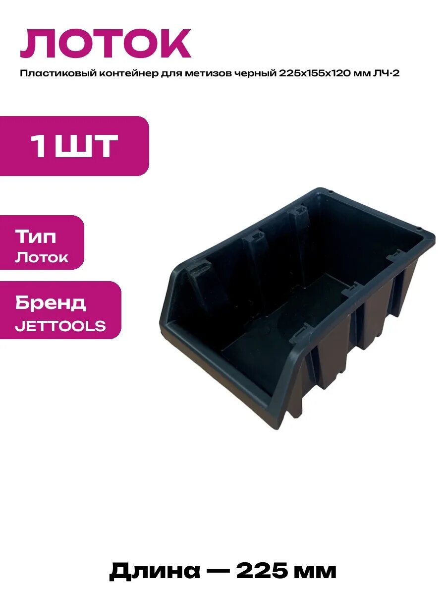 Ящик для мастерской черный 225х155х120 мм пластиковый ЛЧ-2-2