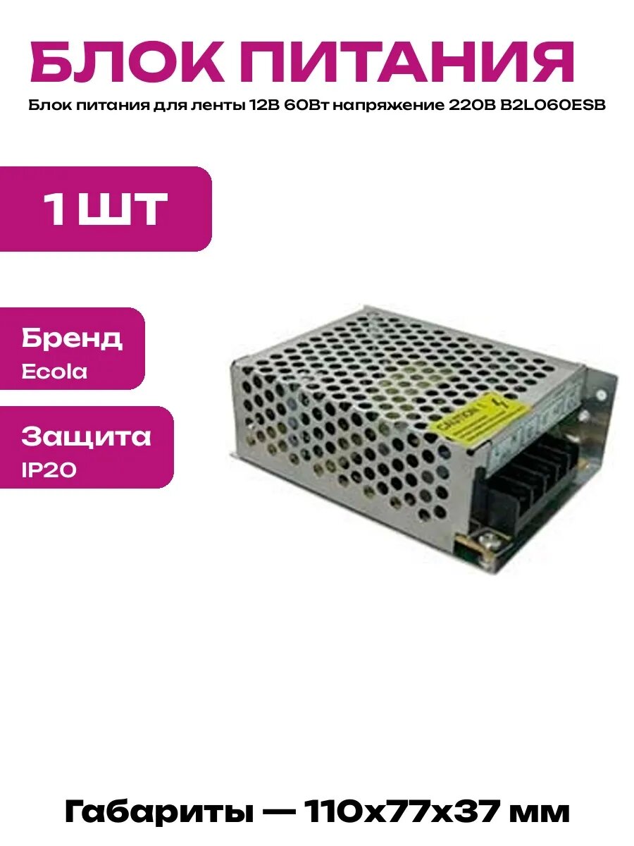 Преобразователь для LED ленты 12 вольт 60 ватт 110х77х37 мм