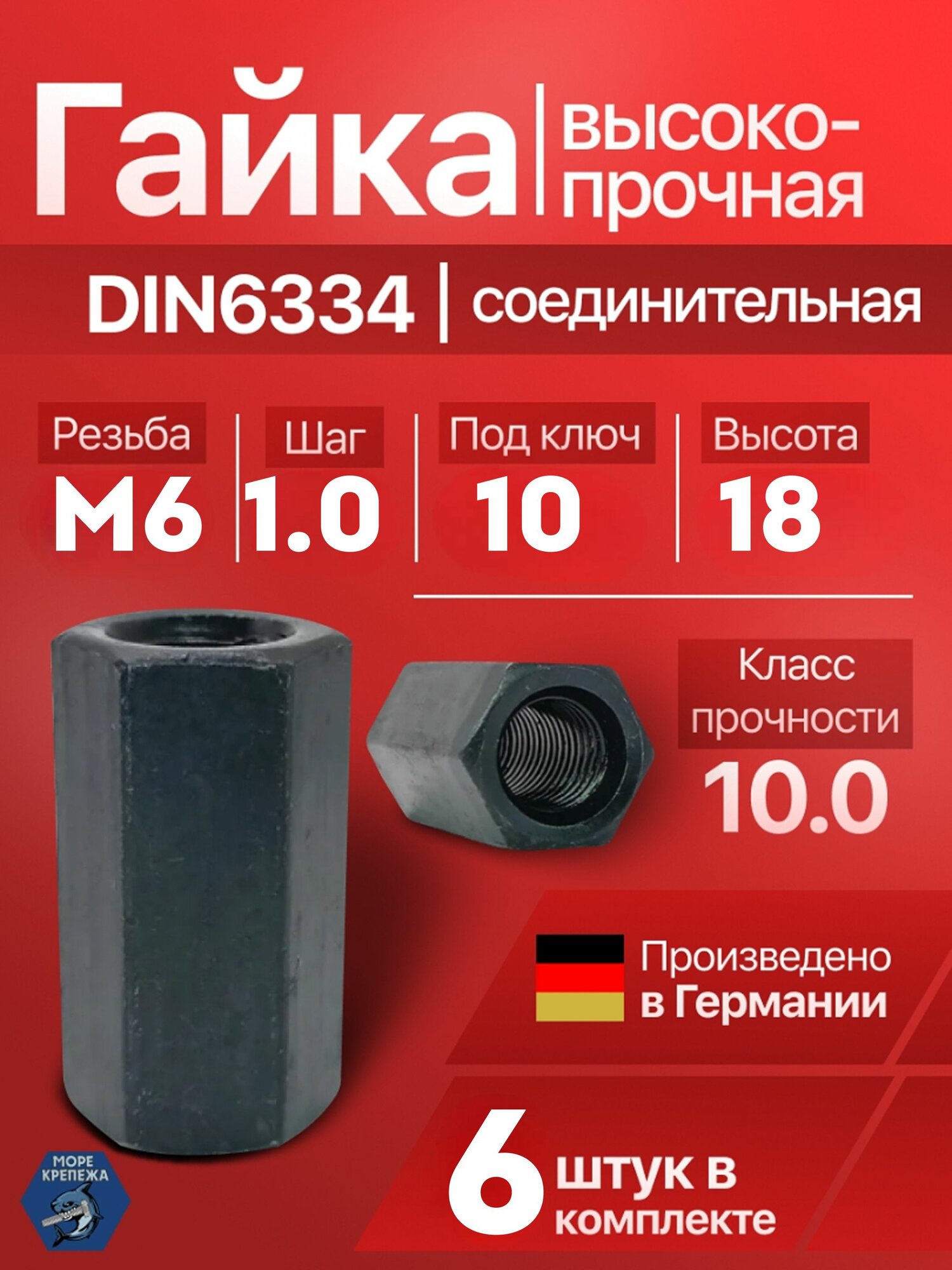Гайка М6 х 1.0 соединительная удлинённая высокая высокопрочная (10.0) DIN6334, 6 шт