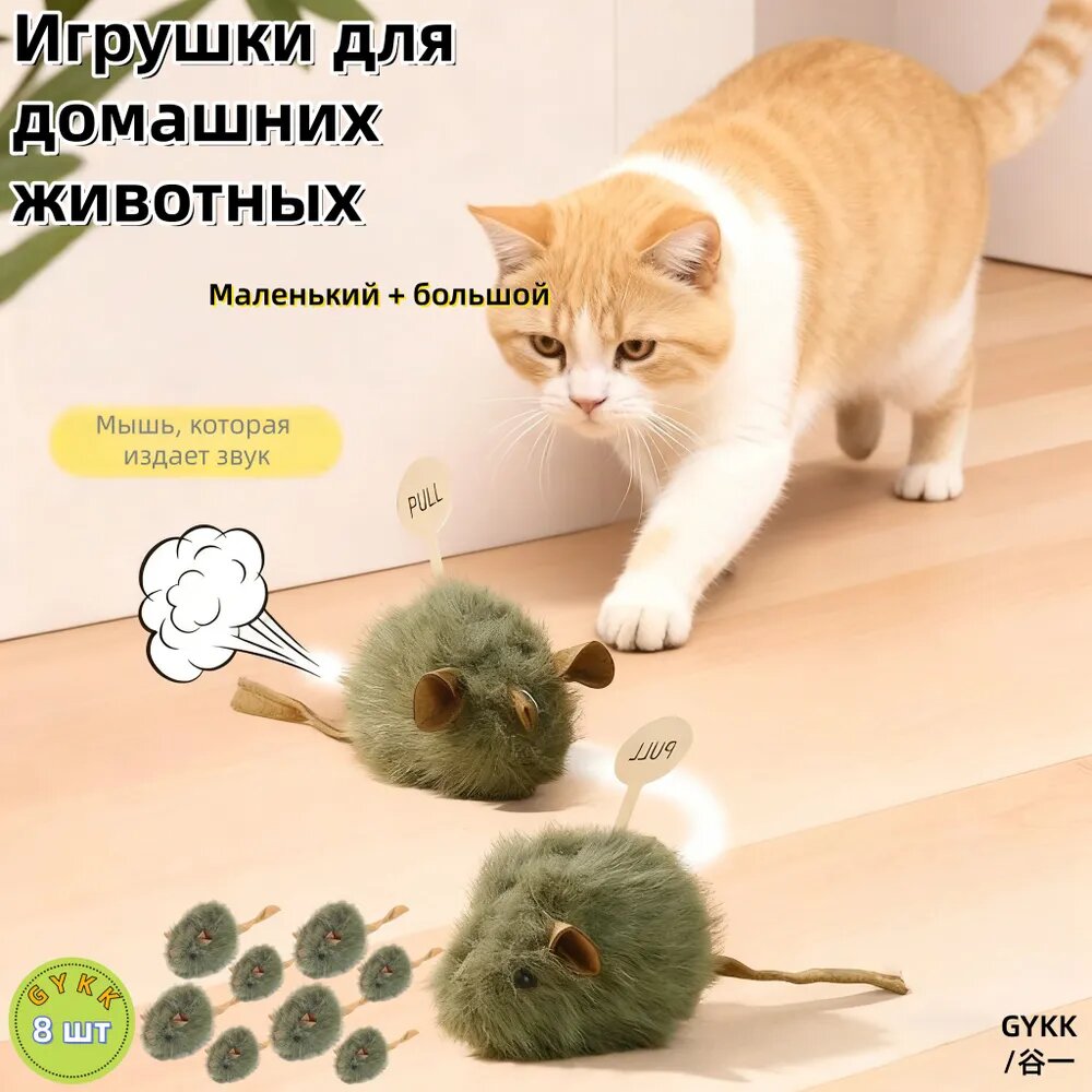 Игрушка для котенка/Мышь, которая издает звук/Большой+Маленькая
