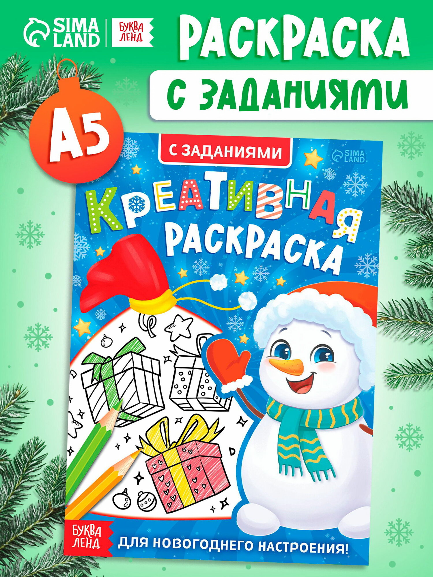 Креативная раскраска "Снеговик", с заданиями, 16 стр, возраст: детский, 4 шт.