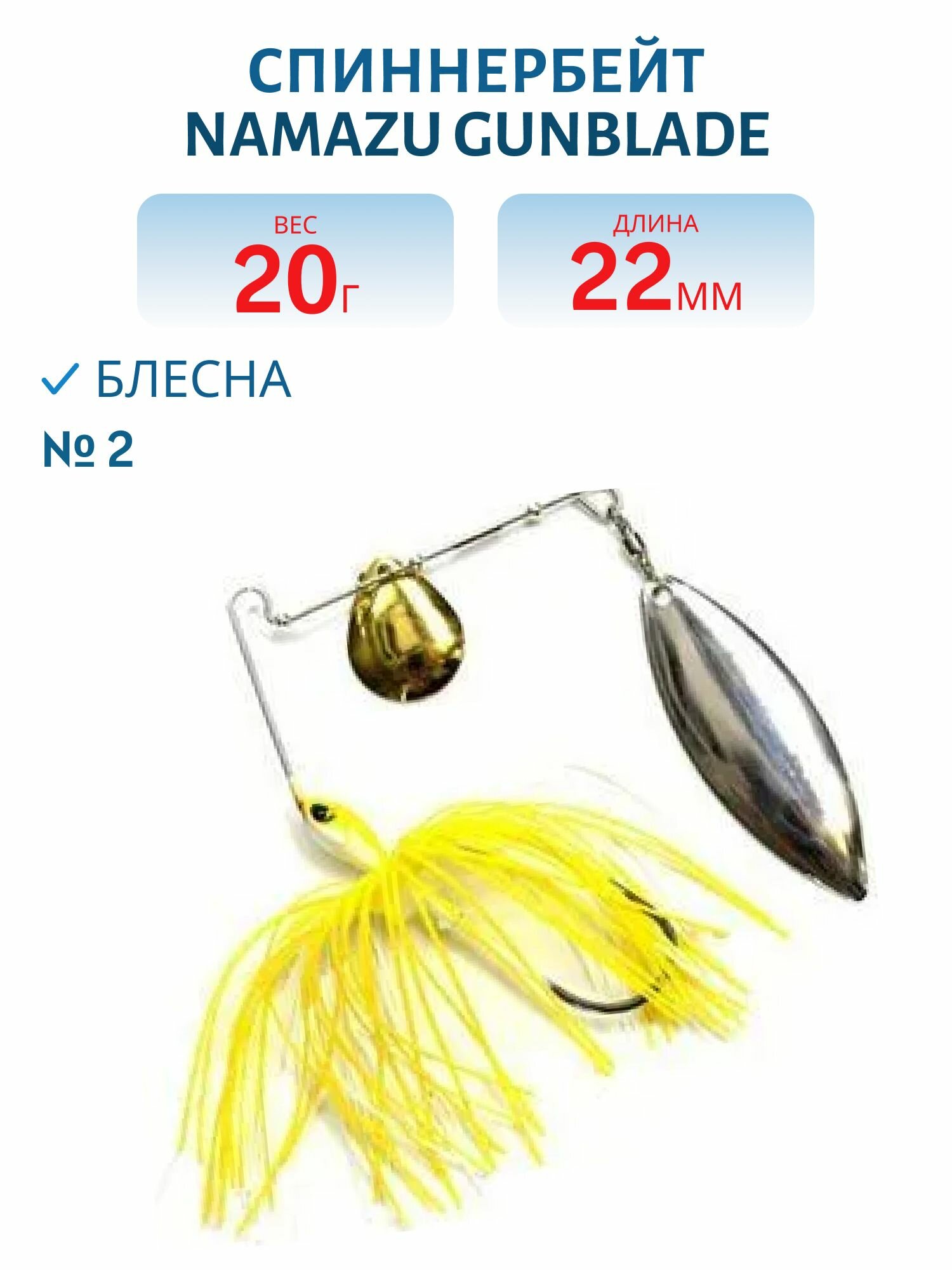 Спиннербейт Namazu GUNBLADE 20 г, цвет 2