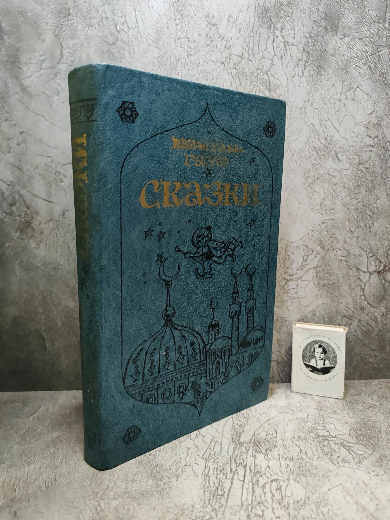 Вильгельм Гауф. Сказки. (1986 г.)
