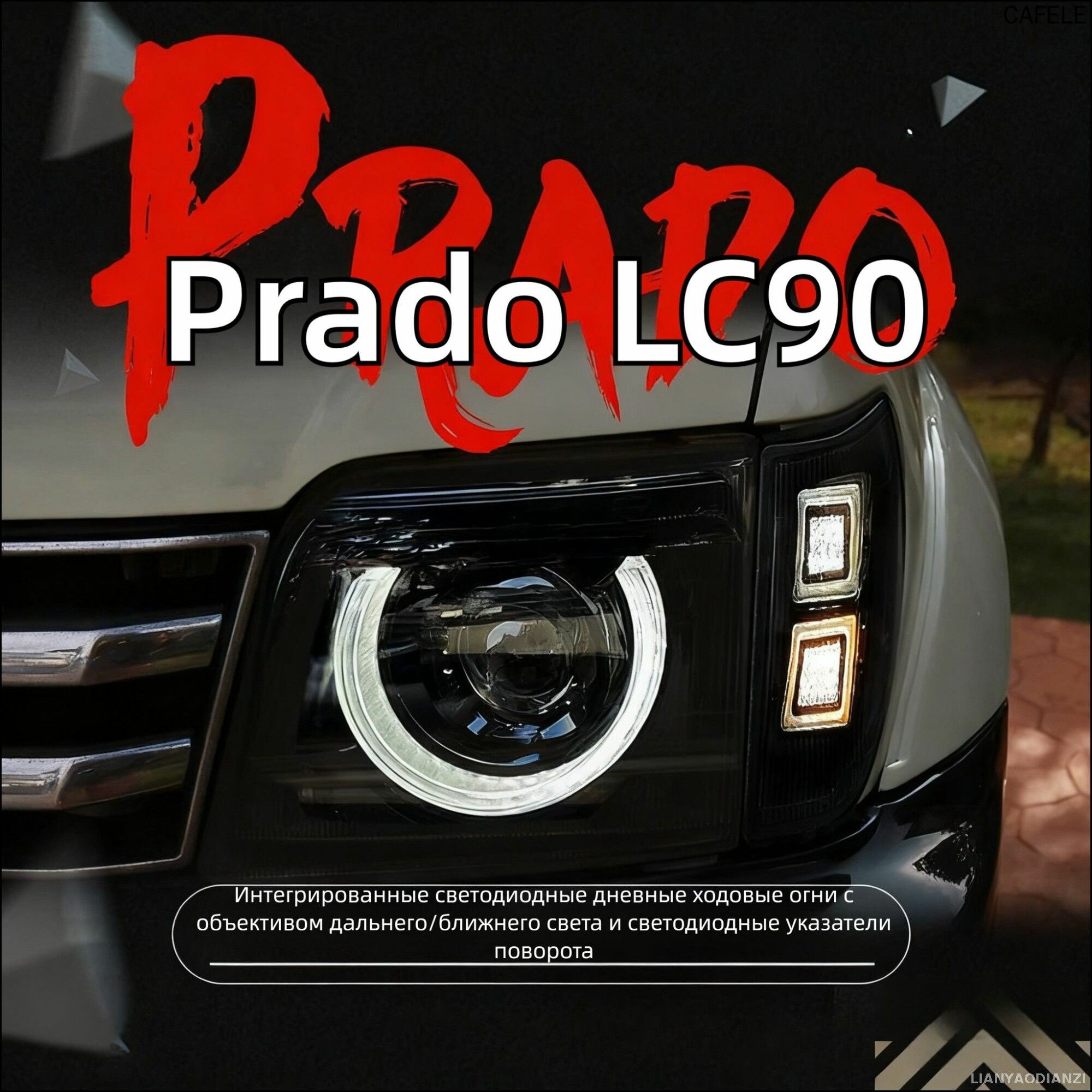 Светодиодная фара для Toyota Land Cruiser Prado LC90 с ходовыми огнями, 55 Вт, 12 В, корпус пластик