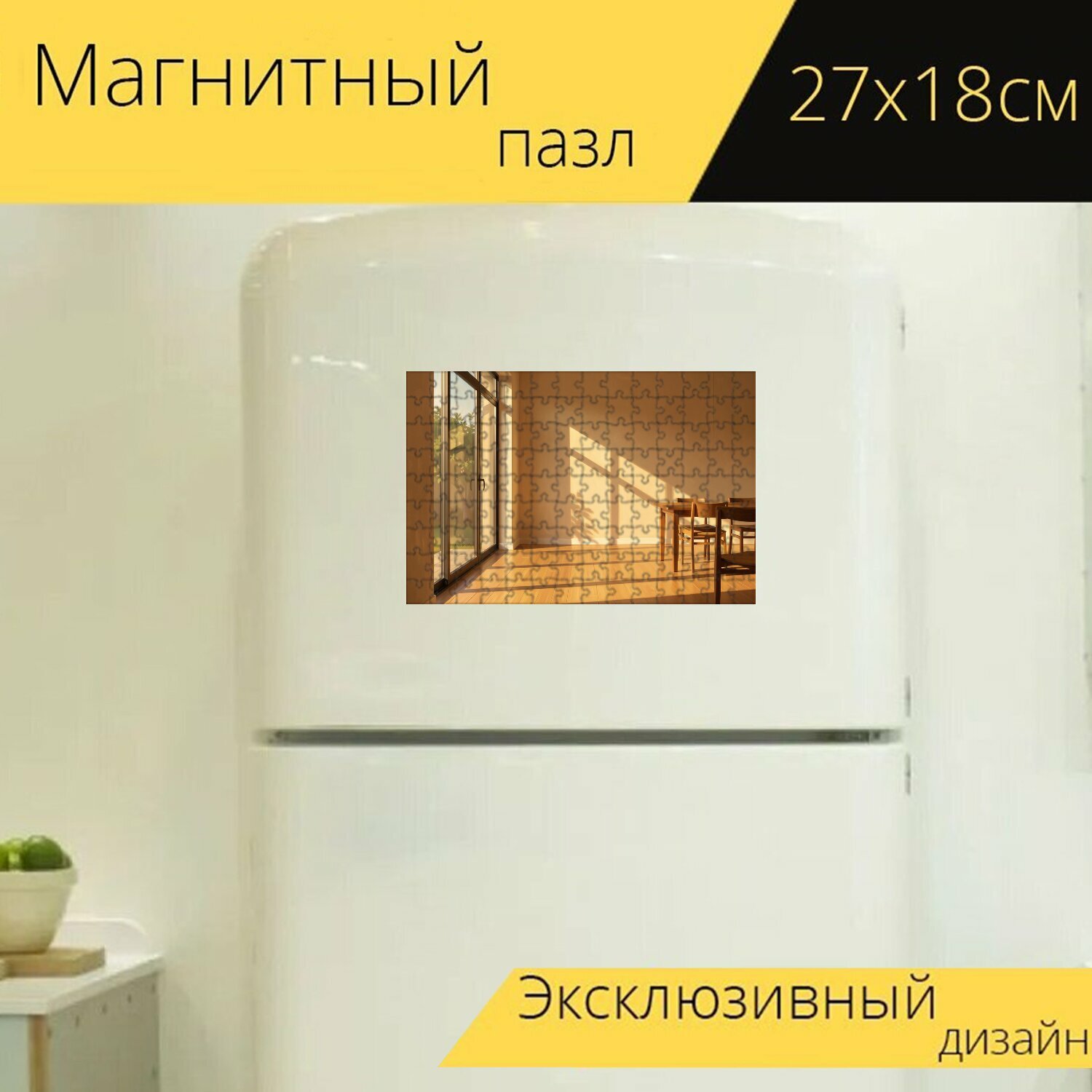 Магнитный пазл "Солнечный интерьер с деревянным столом. Уютное современное помещение с панорамными окнами, светлым паркетом и мягкими тенями от закатного." на холодильник 27 x 18 см.