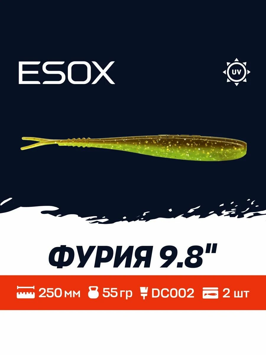 Мягкая приманка для рыбалки ESOX Фурия 9.8" (250мм) 2шт.