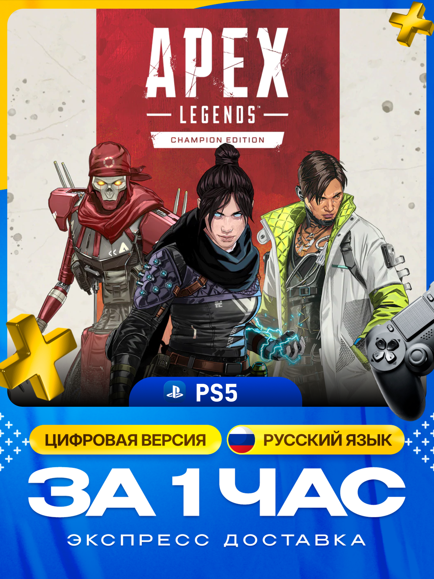 Игра Apex Legends™ PS5 | Полностью на русском языке | PlayStation 5