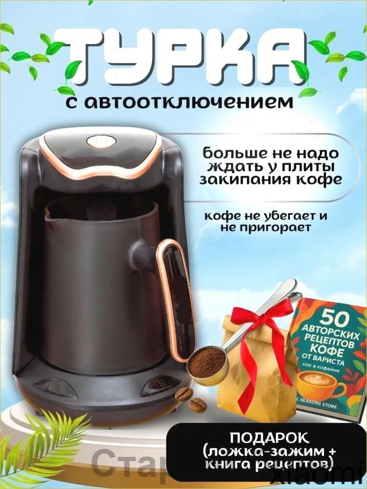 Турка электрическая электрическая турка для кофе, черный матовый, бронза