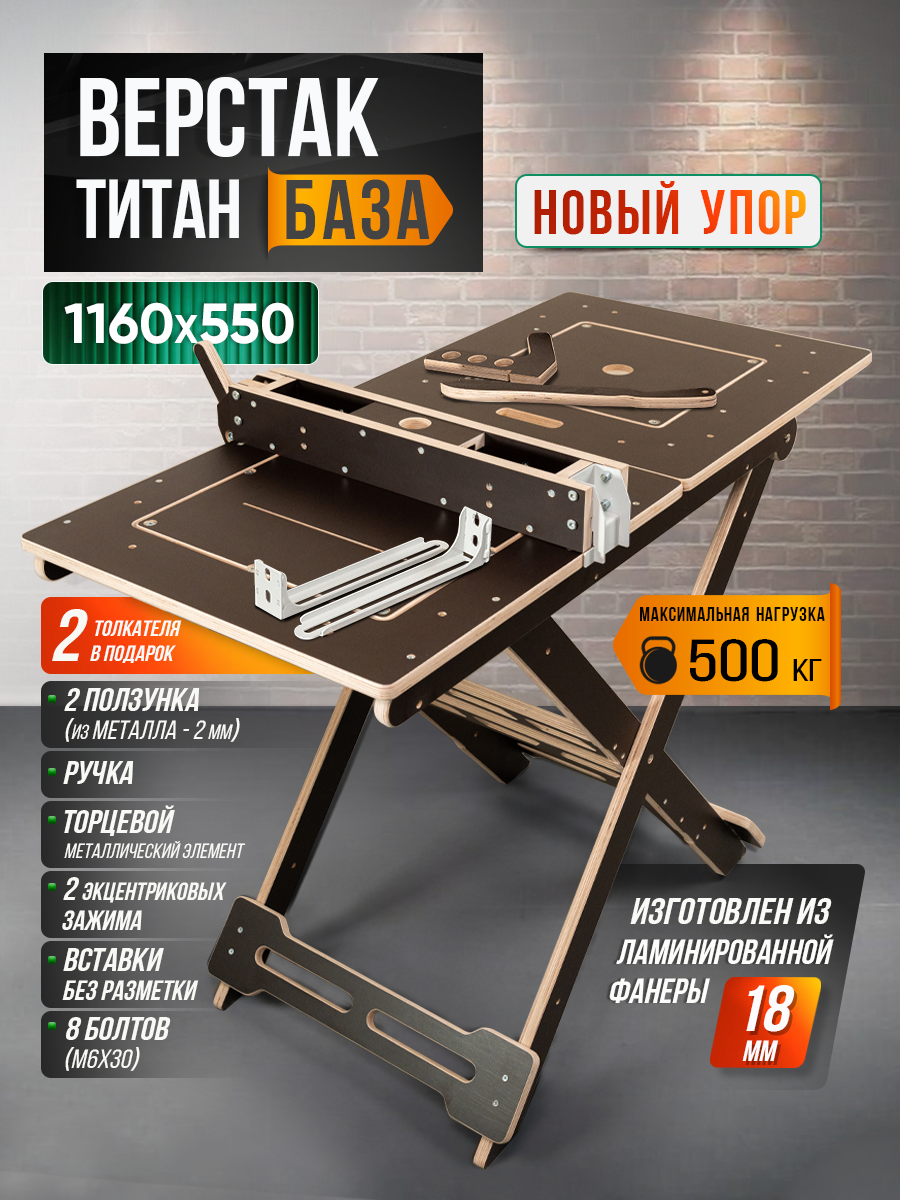 Верстак складной "Титан База", универсальный, под фрезер и дисковую пилу