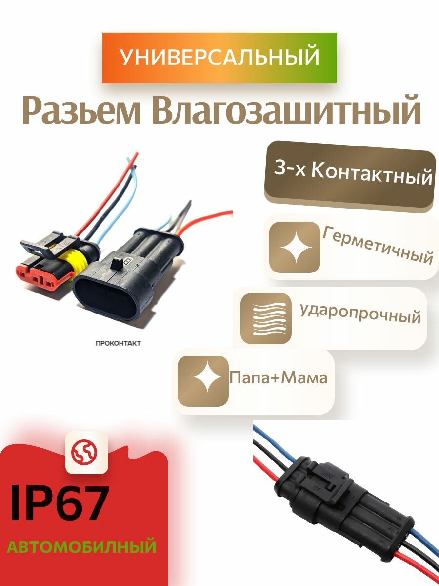 Разъем универсальный 3-х контакта герметичный IP66/67 (комплект мама+папа)