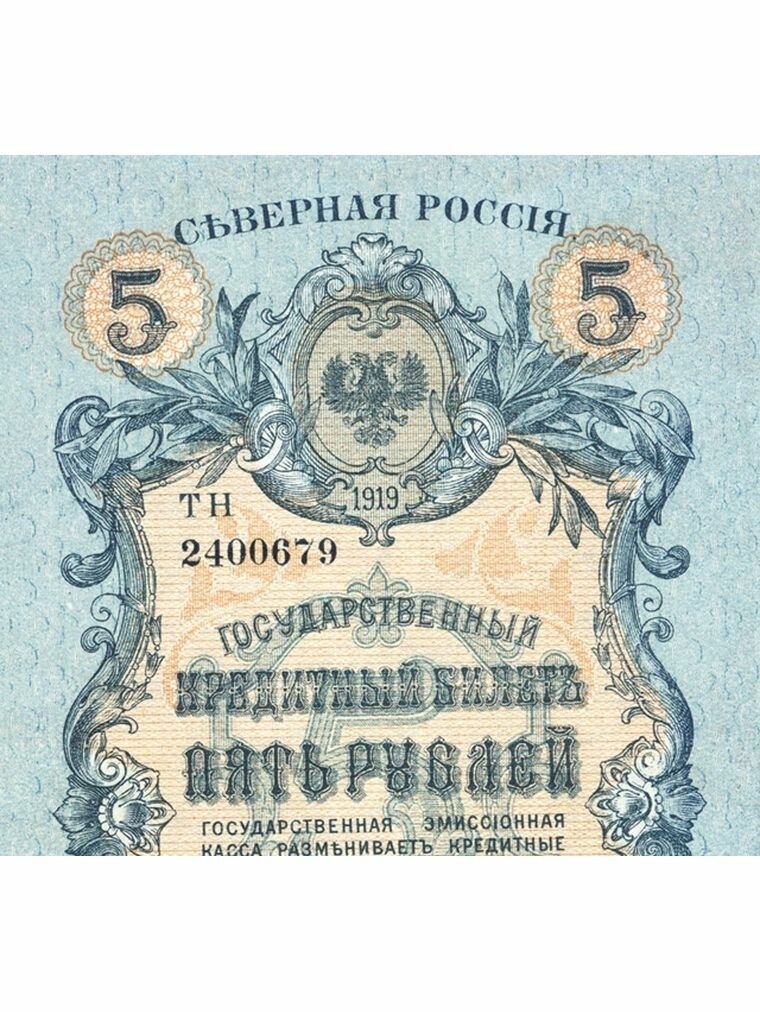 Кредитный Билет 5 рублей 1919 Северной России копия