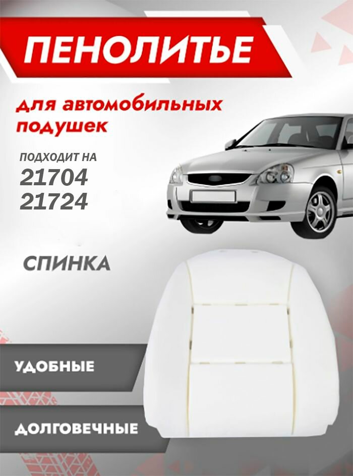 Спинка 100% жесткости подходит на ВАЗ 21704 21724 лада приора 2 Штатное пенолитье поролон сидений