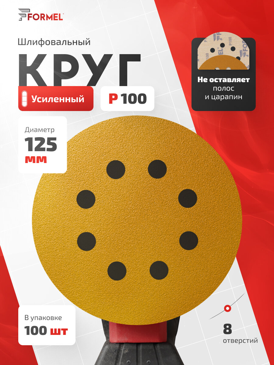 Шлифовальные круги 125мм на липучке Р100 100 шт 8 отверстий бумажная основа для шлифмашины, абразивные диски FORMEL