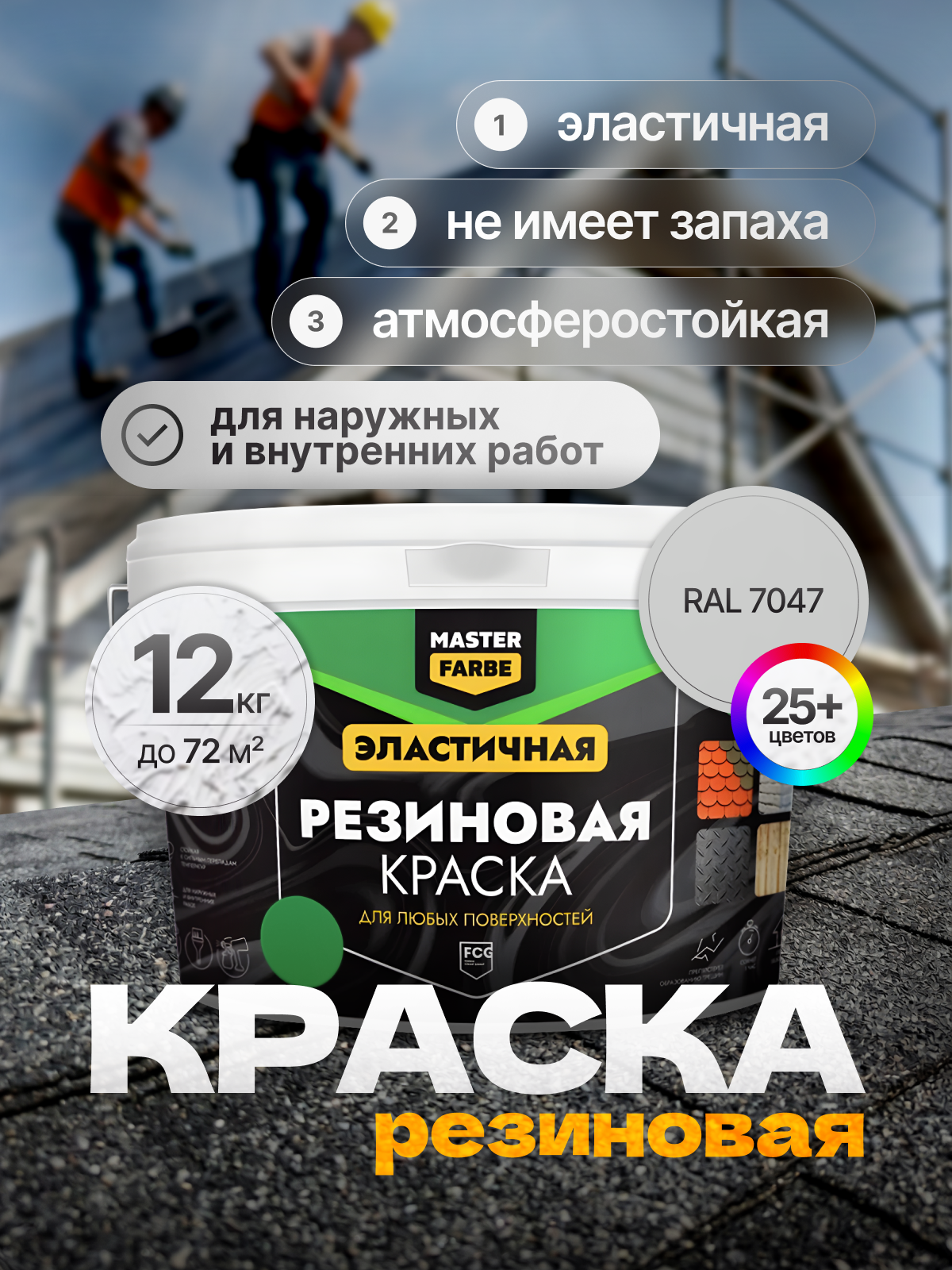 Краска резиновая для наружных и внутренних работ Masterfarbe краска акриловая, эластичная, RAL 7047, серый, 12 кг