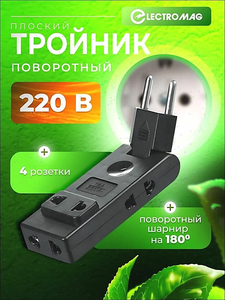 Тройник для розетки черный на 16А ElectroMag