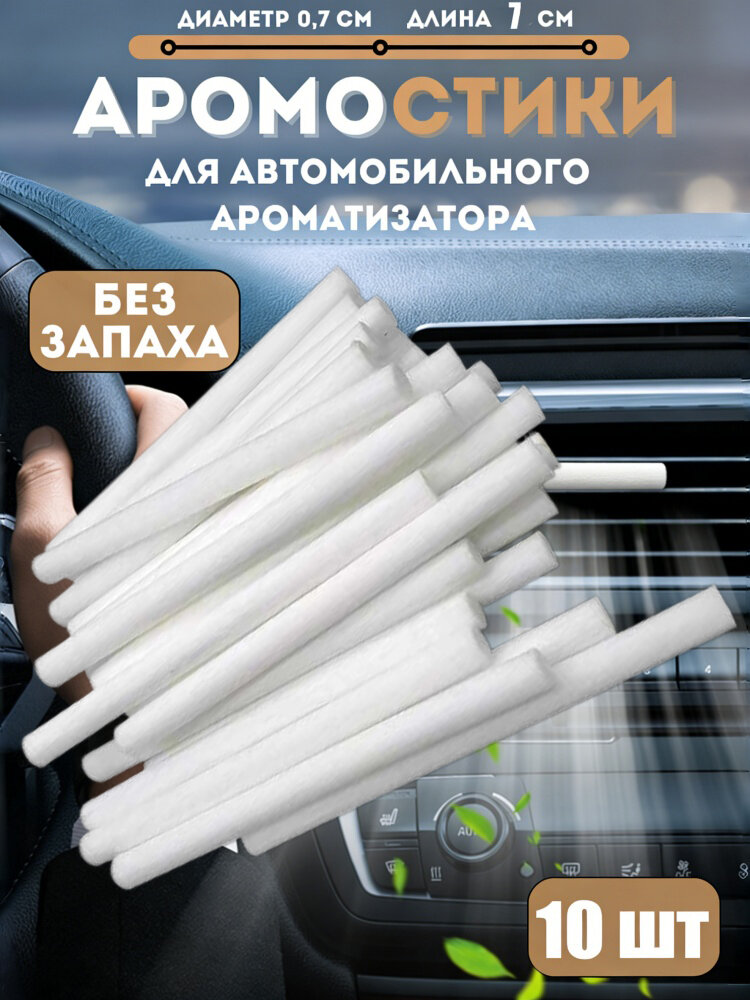 Ароматизатор автомобильный, 10 шт испарительных стержня ароматизатор для автомобиля испарительные стержни ароматические палочки