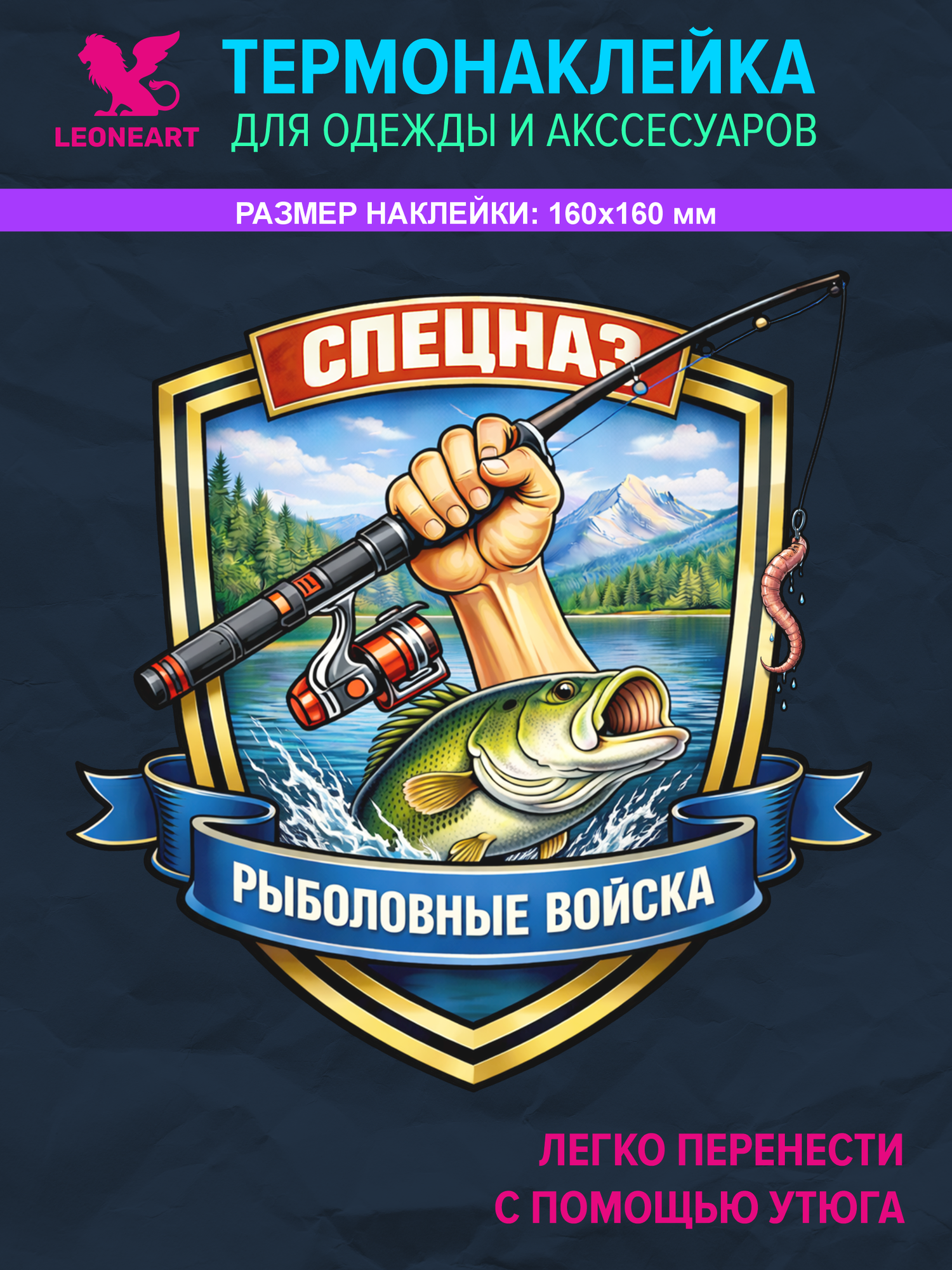 Термонаклейка "Спецназ Рыбалка" для одежды, мужская наклейка на ткань утюгом