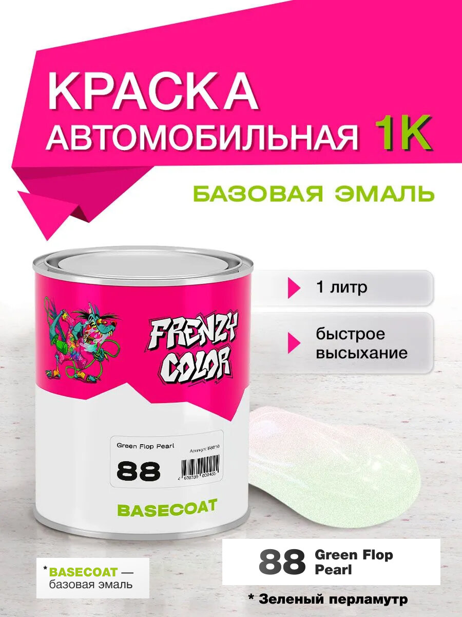 Автоэмаль 1л №88 зеленый перламутр / Green Flop Pearl / FRENZY COLOR / перламутр для микс системы, базовая эмаль