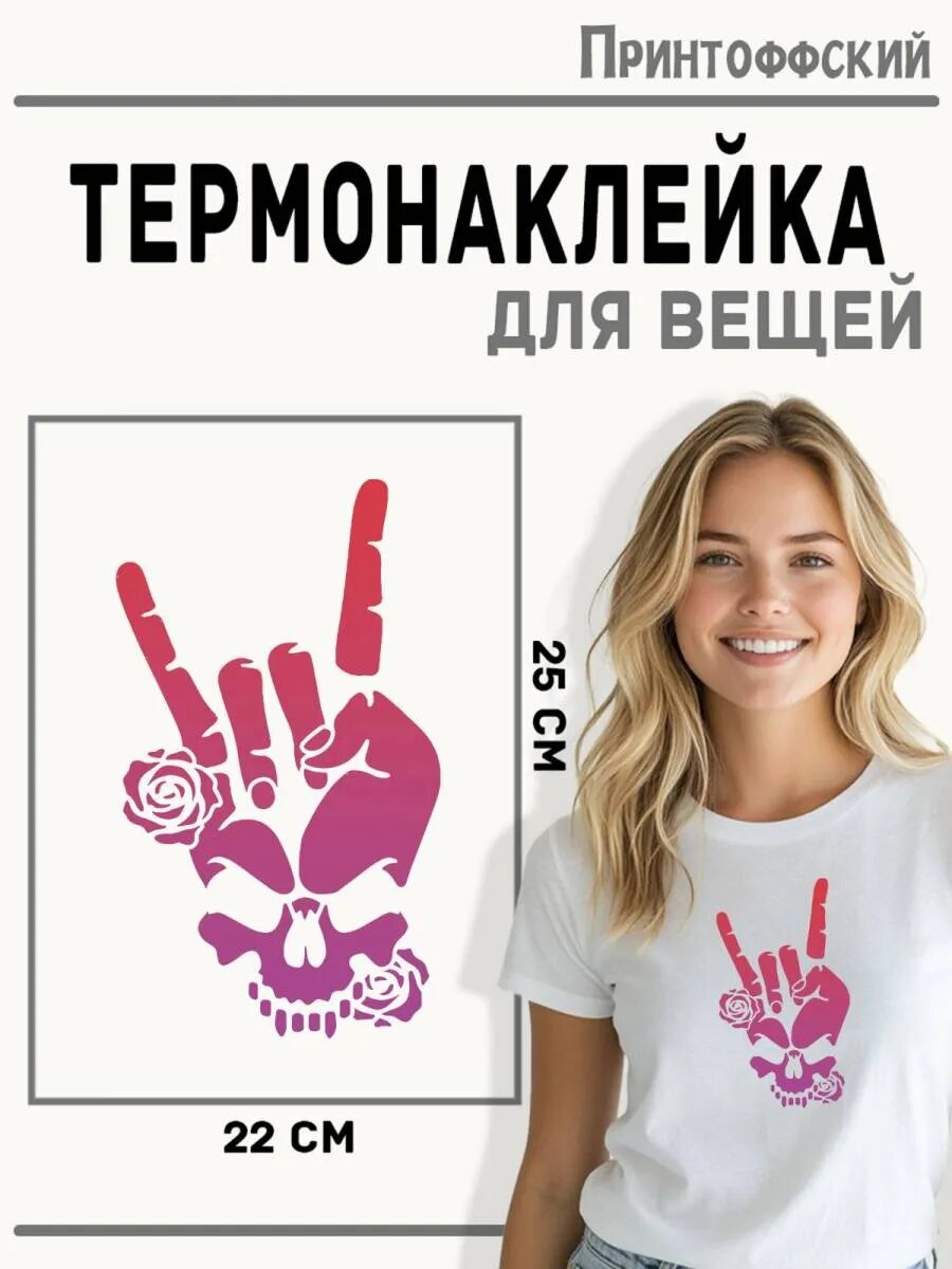 Термонаклейка для одежды и аксессуаров DTF-печать Рокер — фото 1
