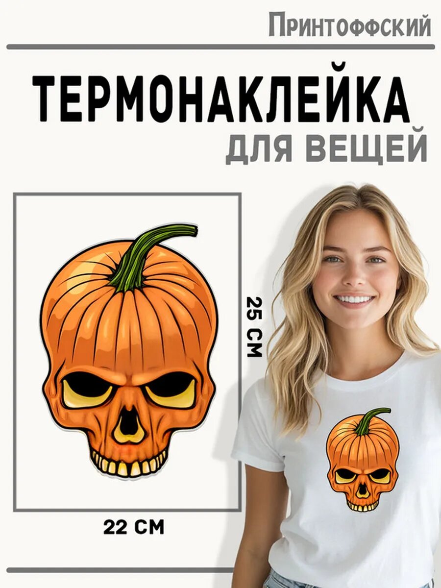 Термонаклейка для одежды и аксессуаров DTF-печать Тыква череп — фото 1