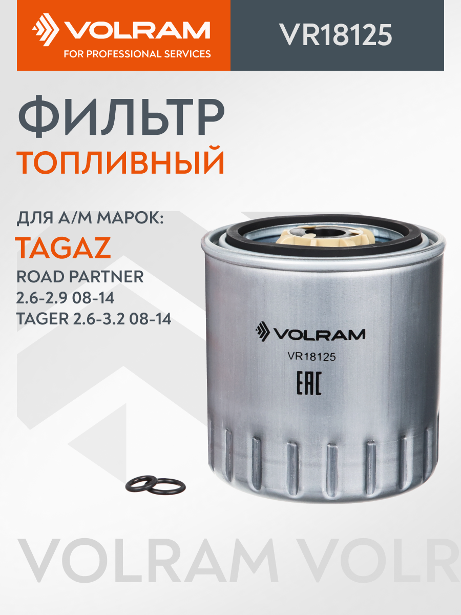 Фильтр топливный Volram VR18125 для Tagaz Road Partner/Tager; Mercedes