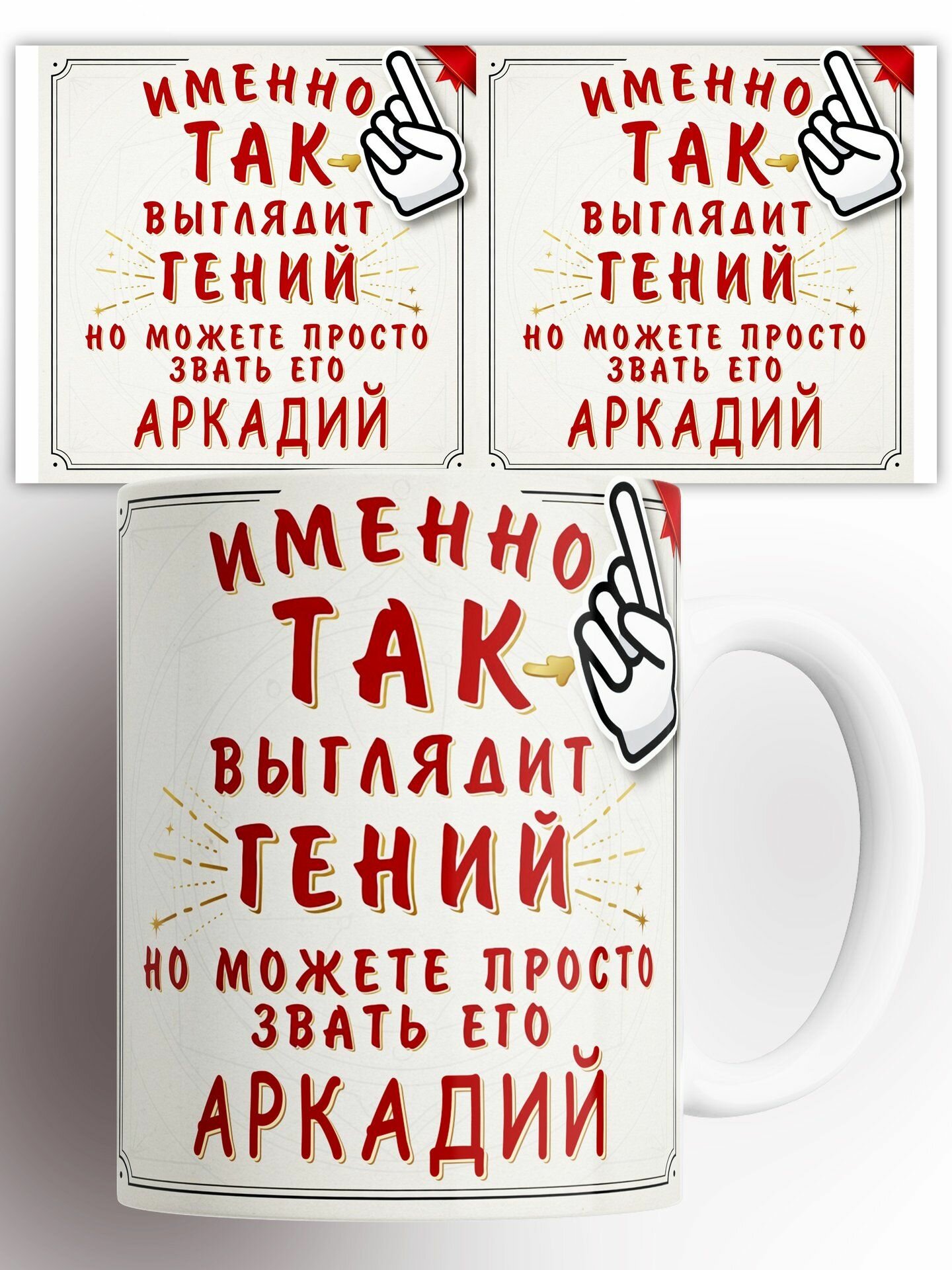 Кружка Именно так выглядит Аркадий 330 мл, материал керамика, 1 шт.