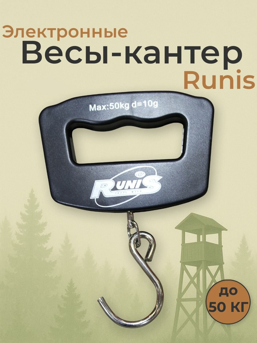 Весы кантер электронные Runis до 50 кг с дисплеем и памятью