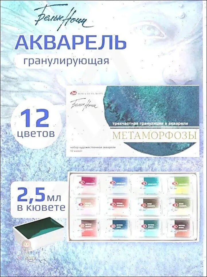 Акварельные краски Белые Ночи Метаморфозы 12 цветов, трехчастная грануляция, 2.5 мл в кювете.