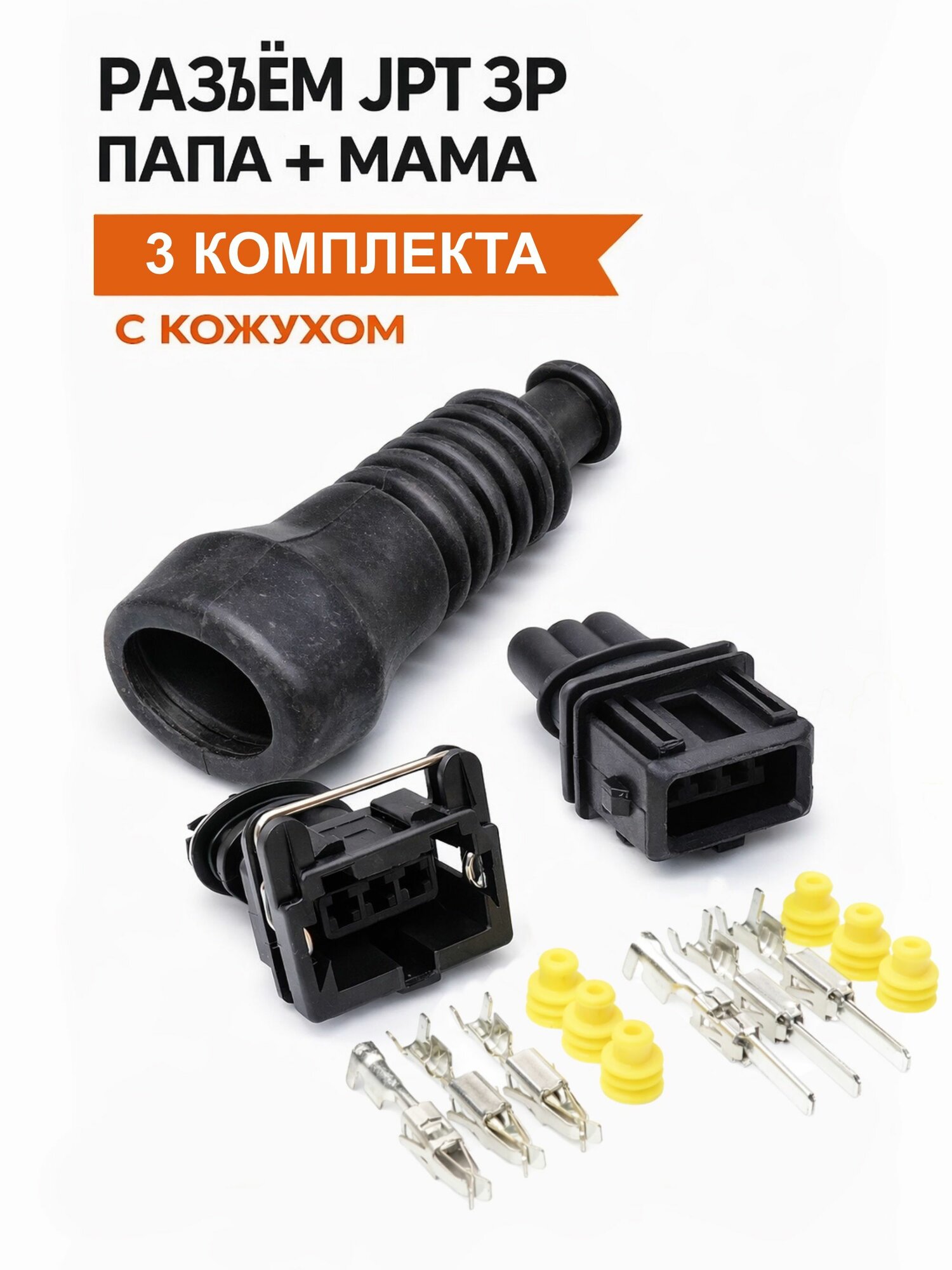 Разъём автомобильный JPT 3 контакта, 3 комплекта папа+мама с кожухом, 282729-1 / 282191-1 / 880810-1