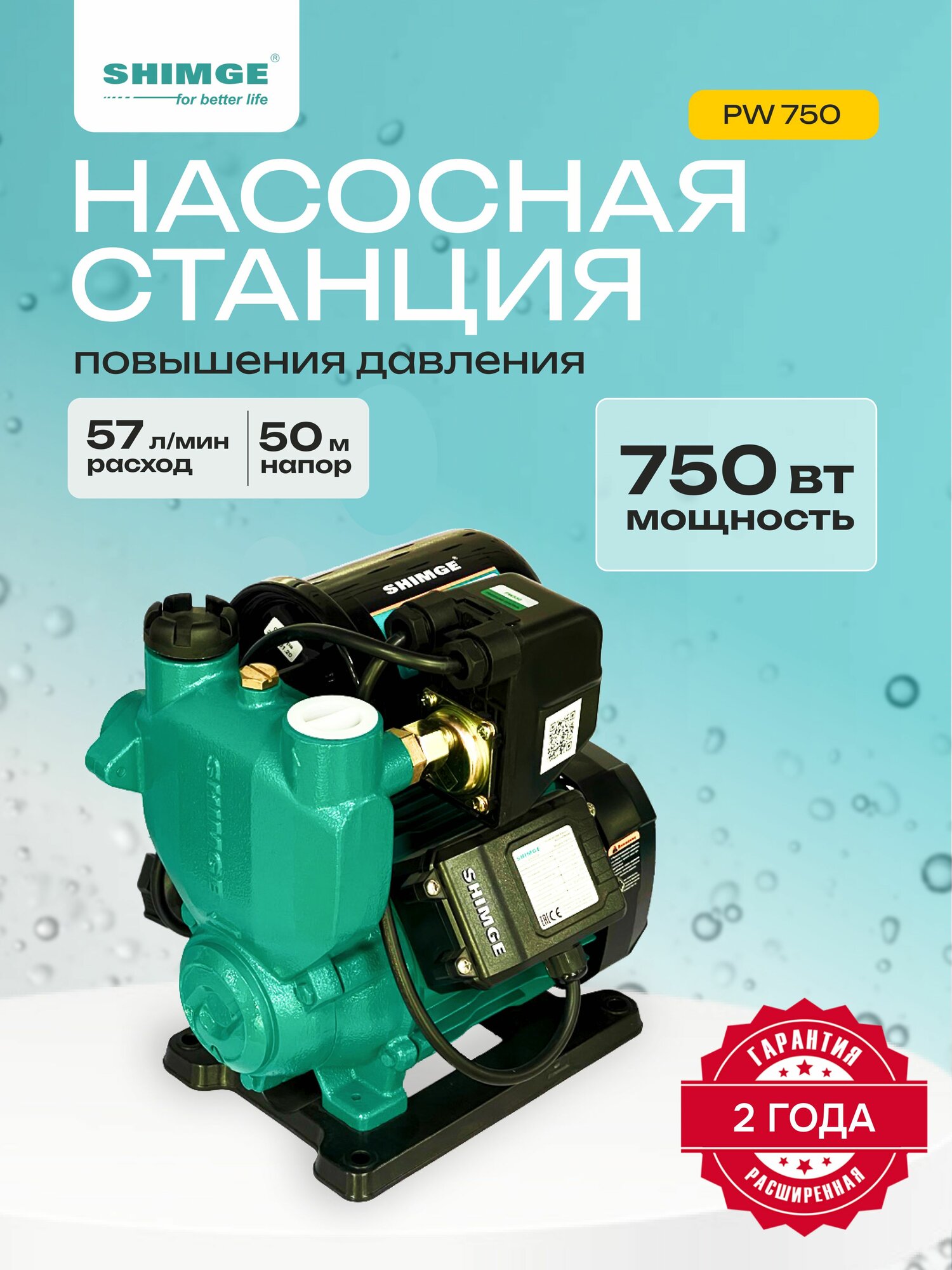Насосная станция повышения давления SHIMGE PW 750 0.75кВт 220 В для дома дачи и полива