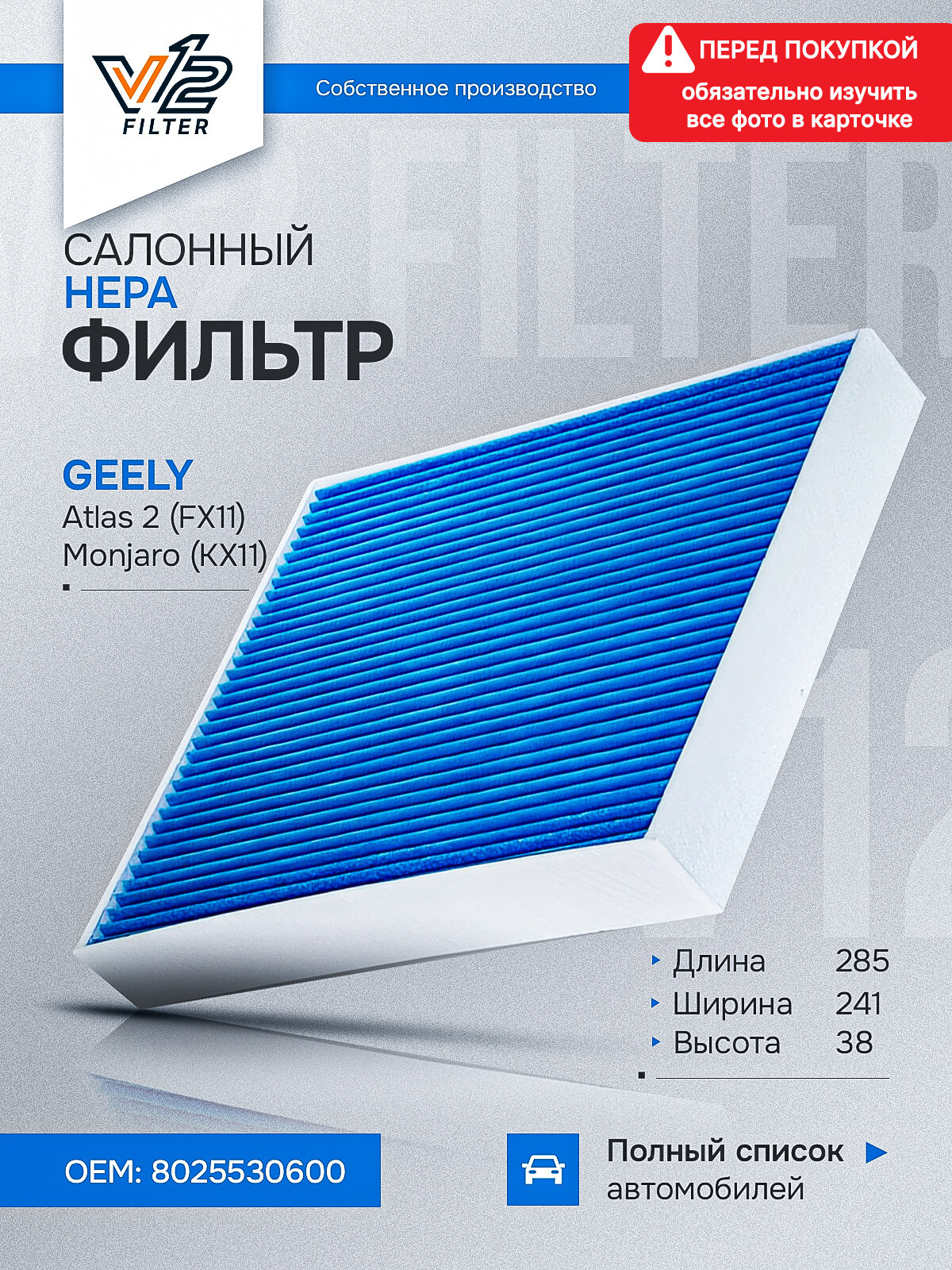 Салонный фильтр Джили Монжаоро, Джили Атлас 2, Geely Monjaro, Atlas 2, 8025530600 HEPA Filter