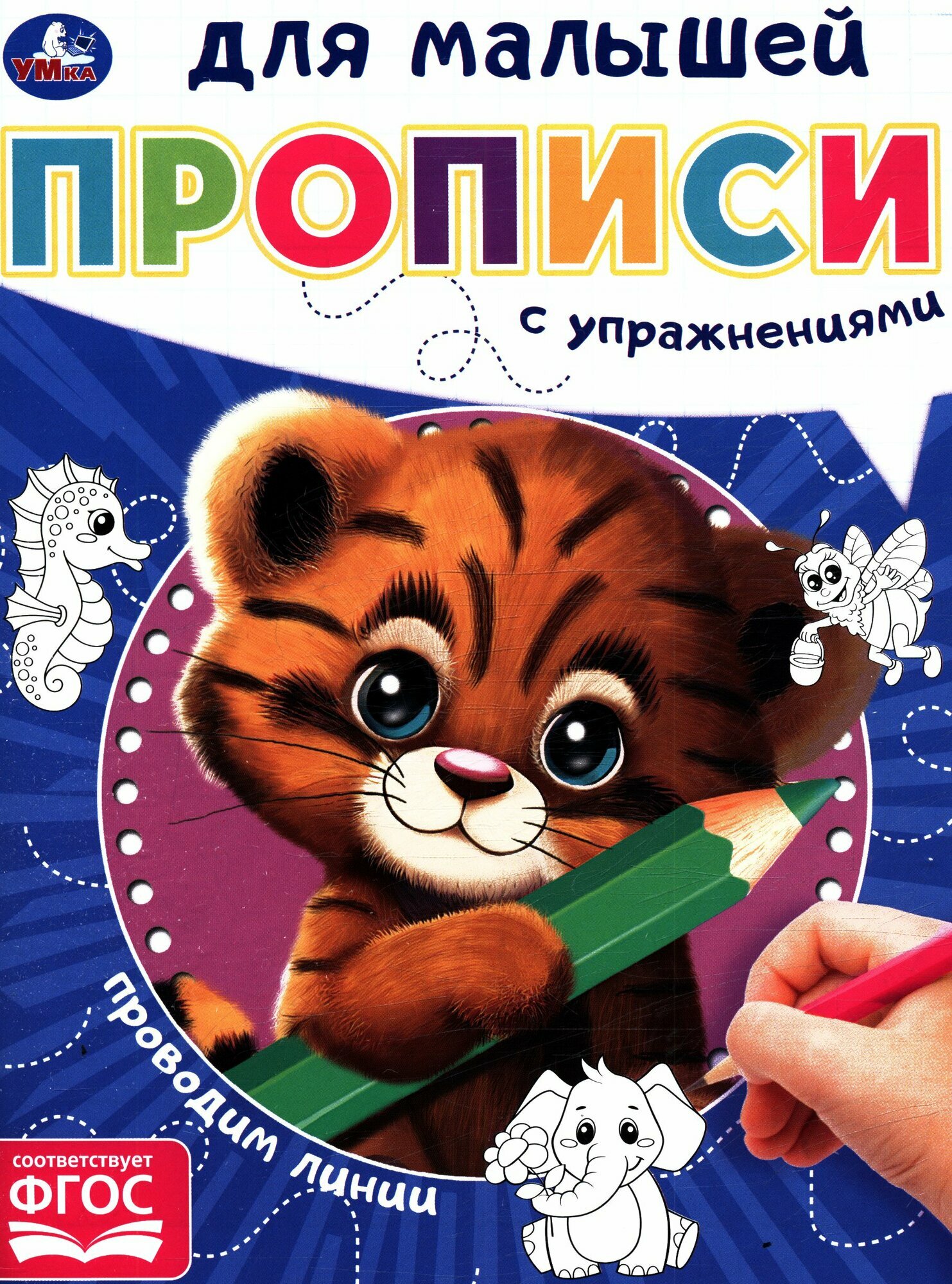 ПрописиДляМалышей Проводим линии (с упражнениями) (А5), (Умка, 2023), Обл, c.16