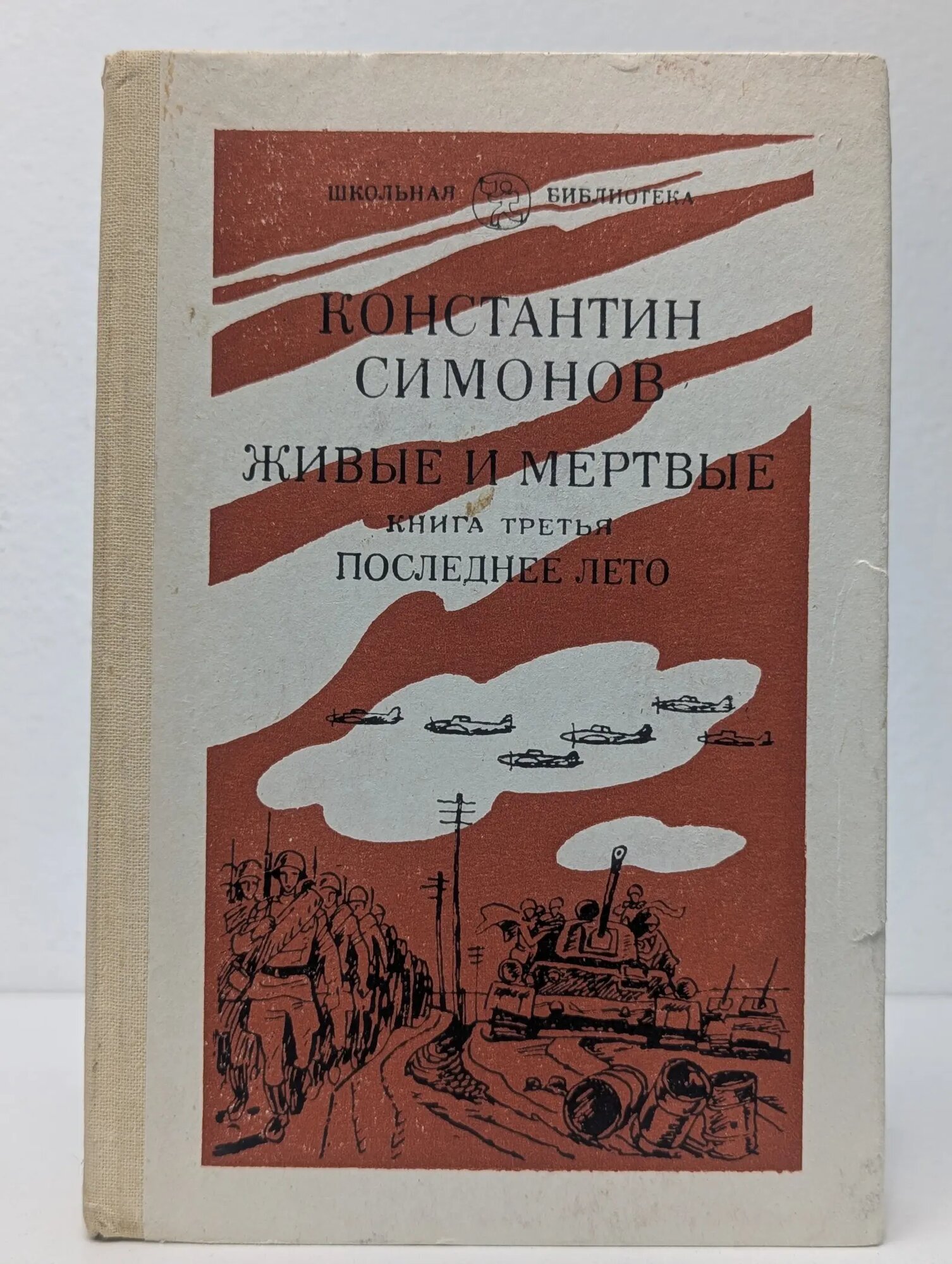Школьная библиотека. Живые и мертвые. В 3 книгах. Книга 3. Последнее лето Симонов Константин Михайлович 1982