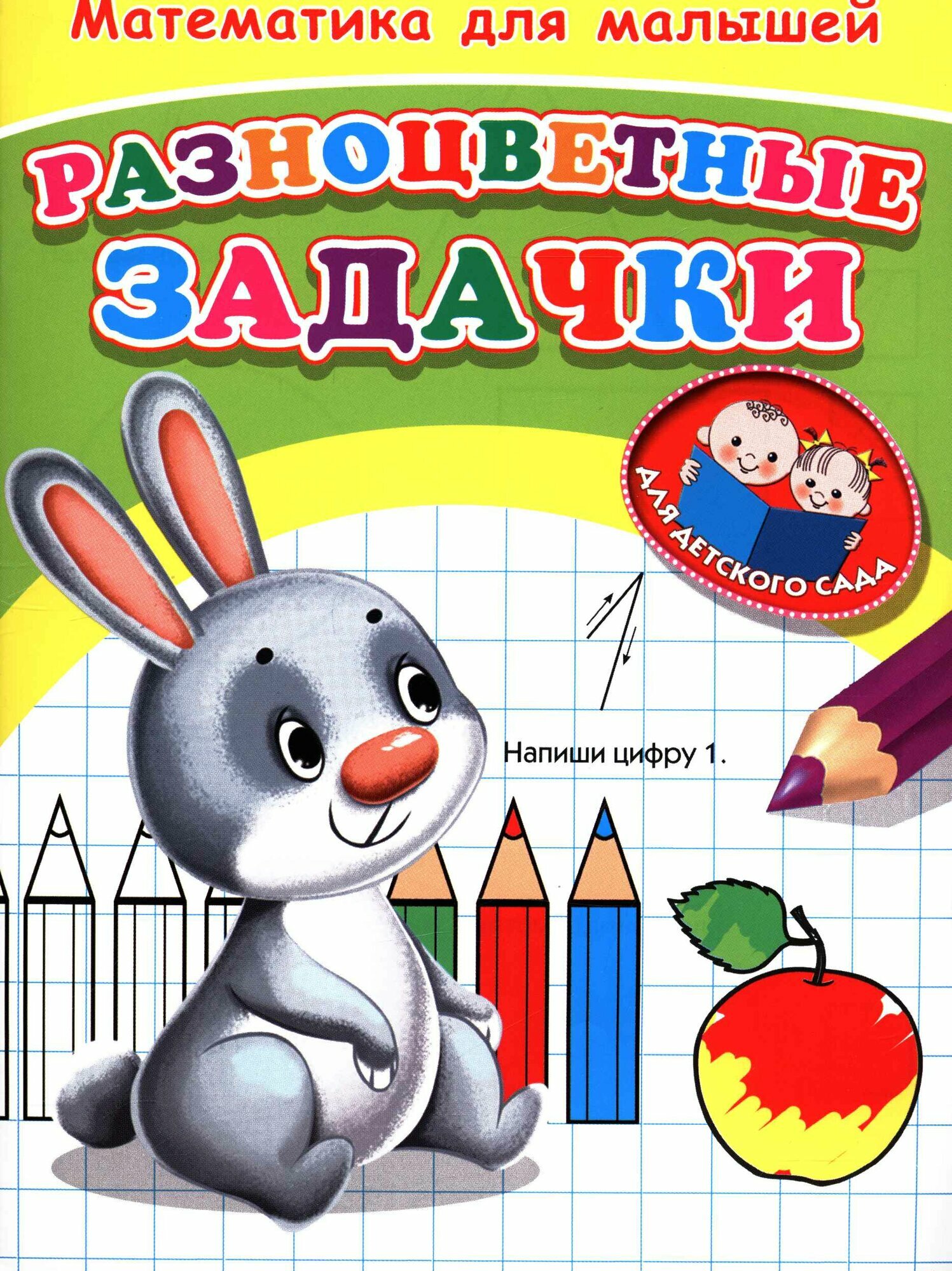 Разноцветные задачки. Математика для малышей, (Омега, 2021), Обл, c.16 ()