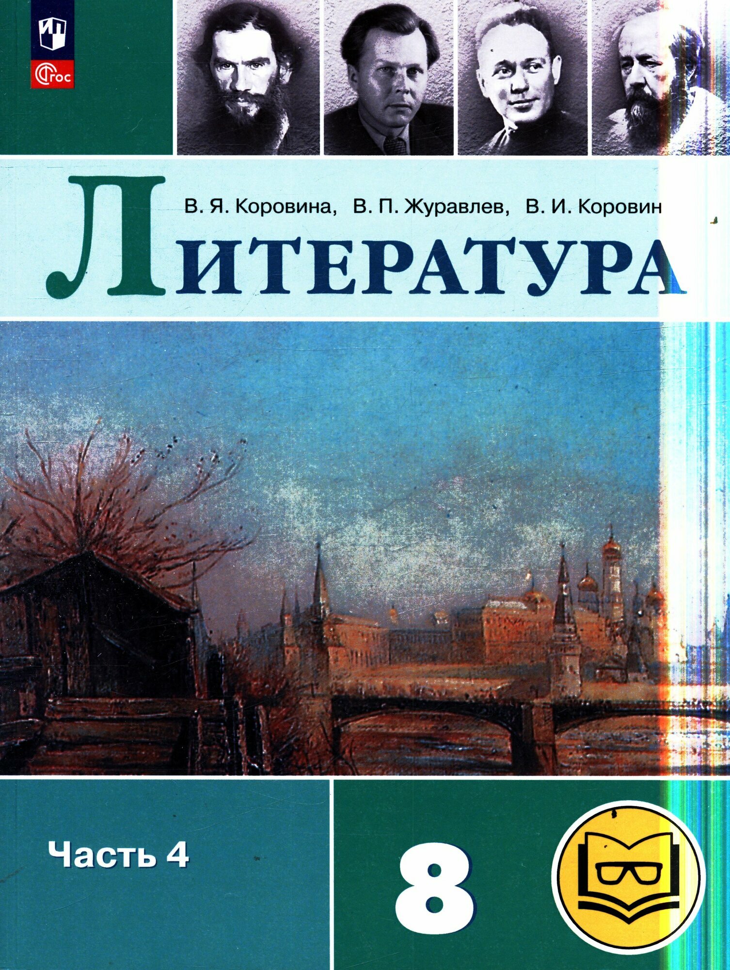 8 класс учебное пособие Коровина В. Я, Журавлев В. П, Коровин В. И. Литература (Ч.4/7) (версия для слабовидящих) Просвещение 2024
