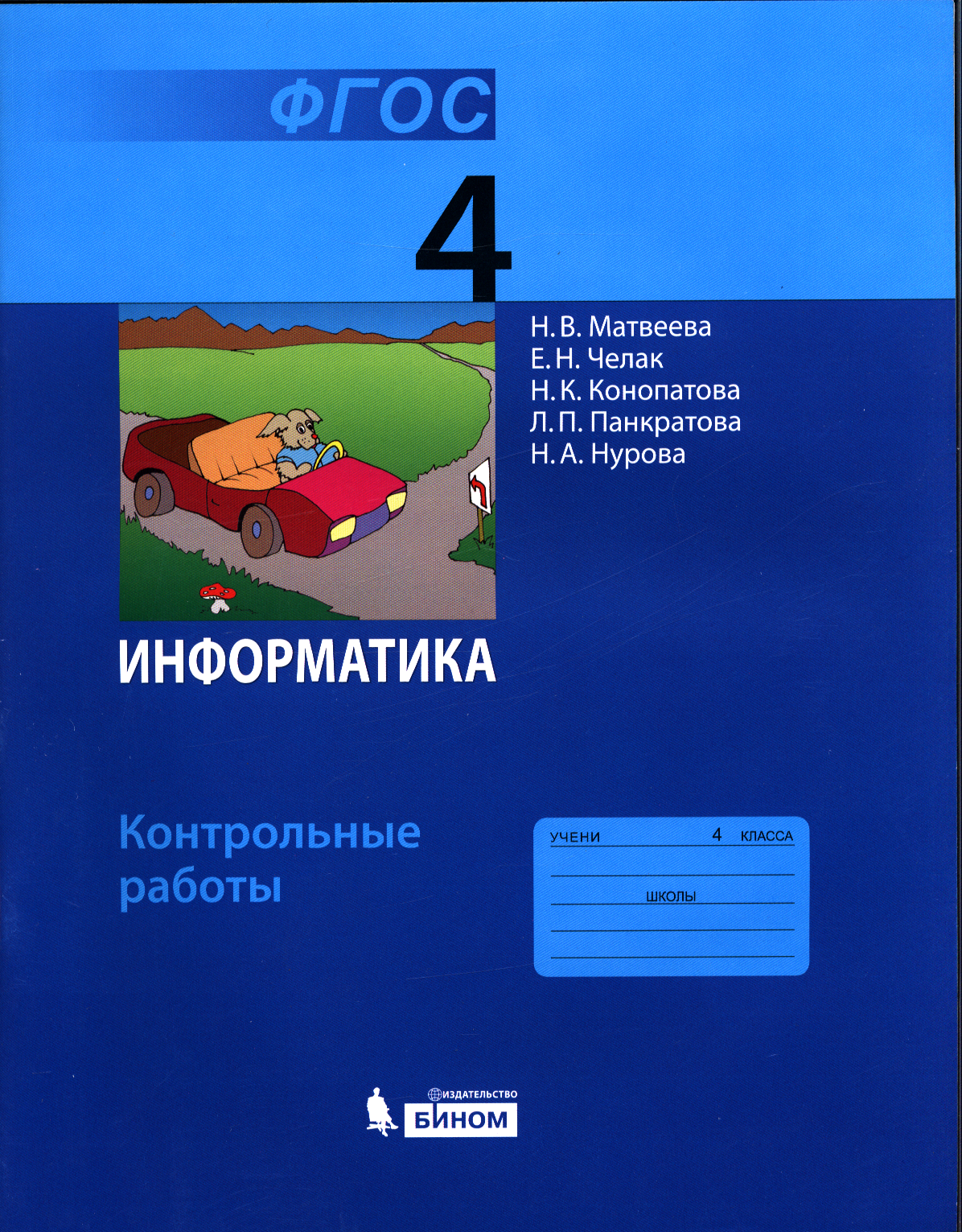 ФГОС Матвеева Н. В, Челак Е. Н, Конопатова Н. К Контрольные работы по Информатике 4 класс (НЕ будет) (см. код 824050), (бином, Лаборатория знаний, 2017), Обл, c.48